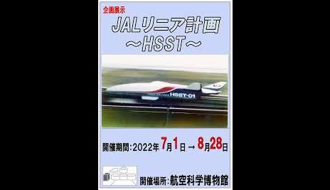 JALリニア計画～HSST～｜航空科学博物館｜あとあと