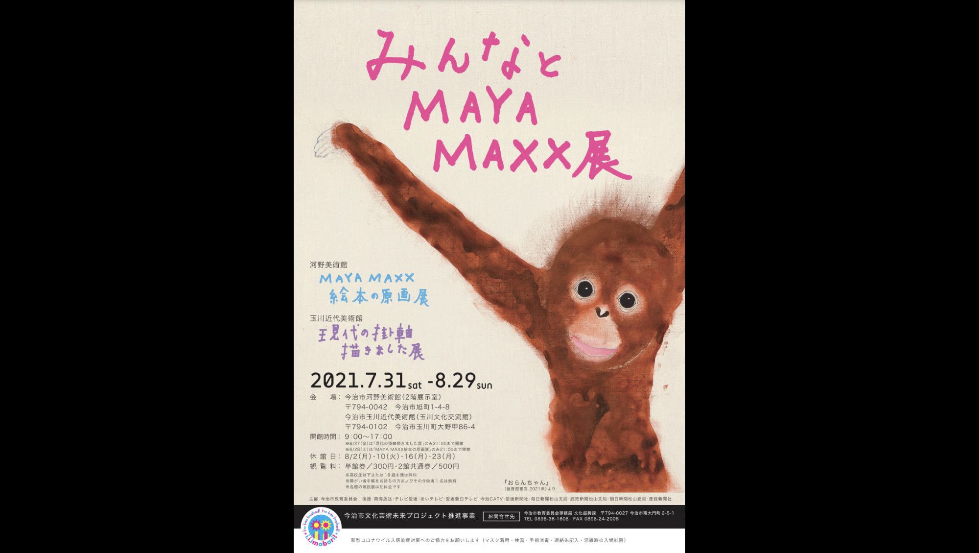 みんなとMAYA MAXX 展現代の掛軸描きました展｜今治市玉川近代美術館｜あとあと