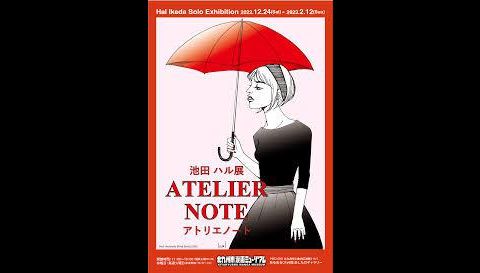 池田ハル展ATELIER NOTE｜北九州市漫画ミュージアム｜あとあと