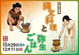 縄文料理と弥生ごはん｜北区飛鳥山博物館｜あとあと