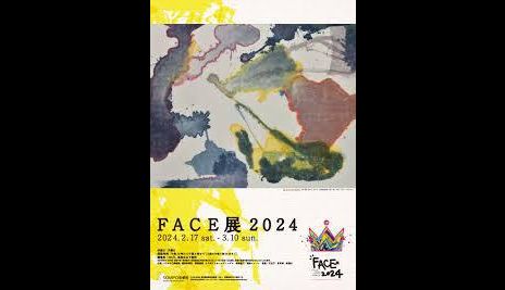 FACE展2024｜SOMPO美術館｜あとあと